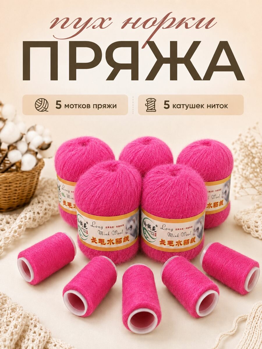 Пряжа для вязания пух норки (ангора) 80% с жёлтой этикеткой, 5 мотков пряжи + 5 катушек ниток