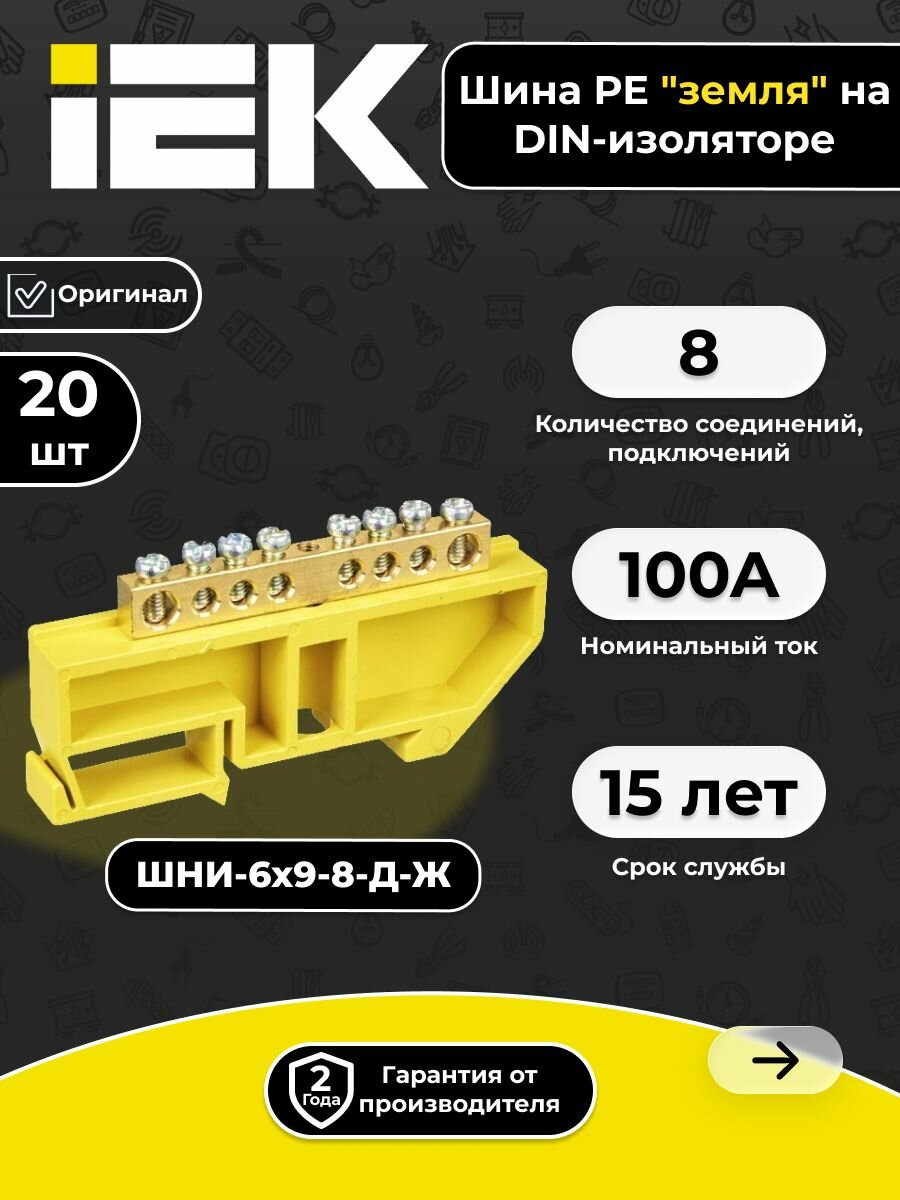 Шина PE "земля" на DIN-изол. 6х9 8 отверстий IEK, 20шт
