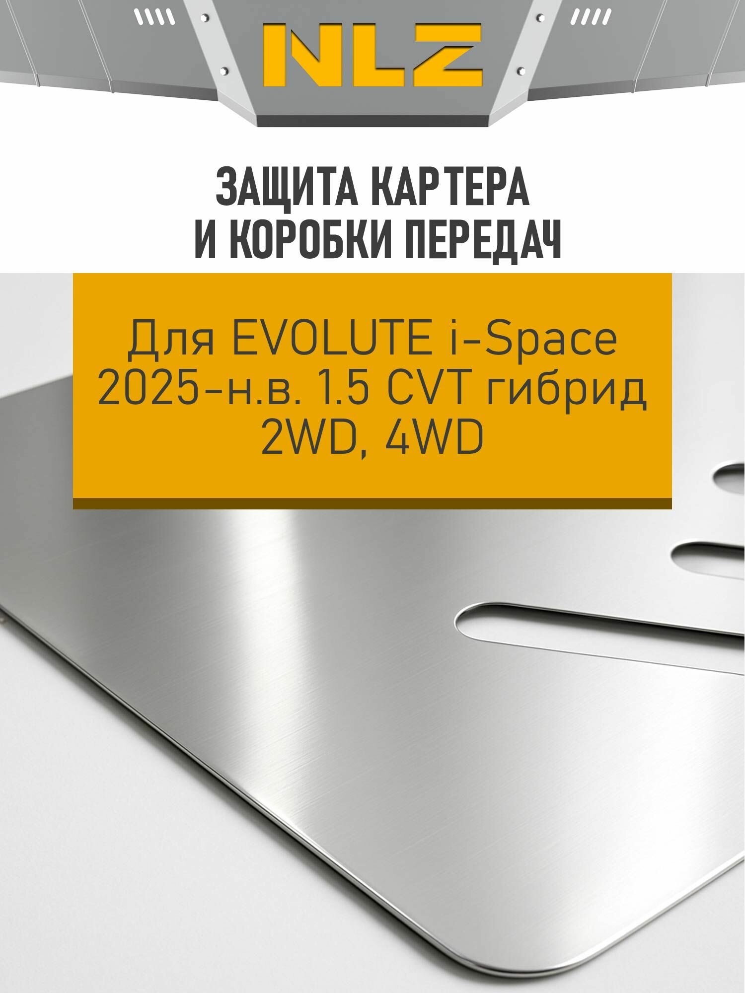 Защита картера и коробки передач для EVOLUTE i-Space 2025-н. в. 1.5 CVT гибрид 2WD, 4WD NLZ алюминий, 3 мм / Эволют Ай-Спейс