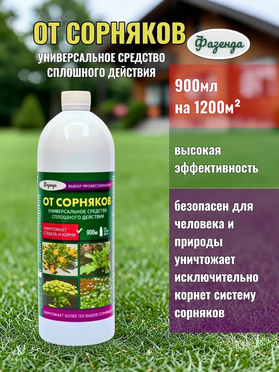 Универсальное средство от сорняков сплошного действия Фазенда 900 мл.