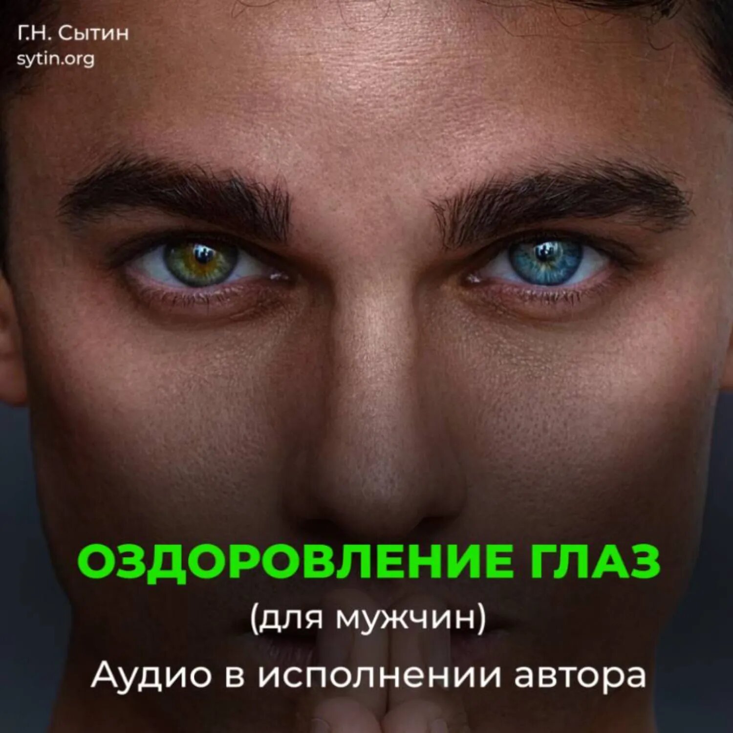 Оздоровление глаз для мужчин. Улучшение восстановление зрения. [Аудиокнига]