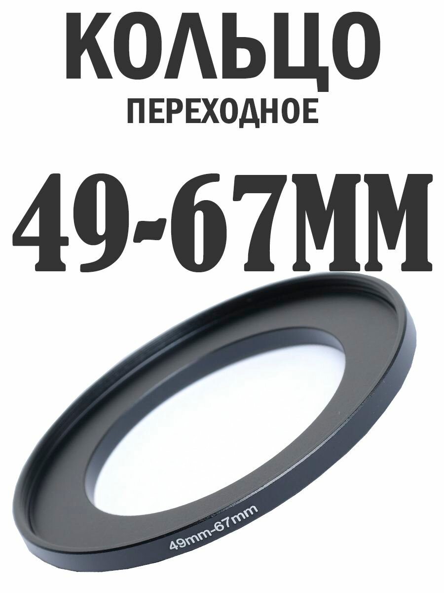 Переходное кольцо для объектива и фильтров 49-67mm