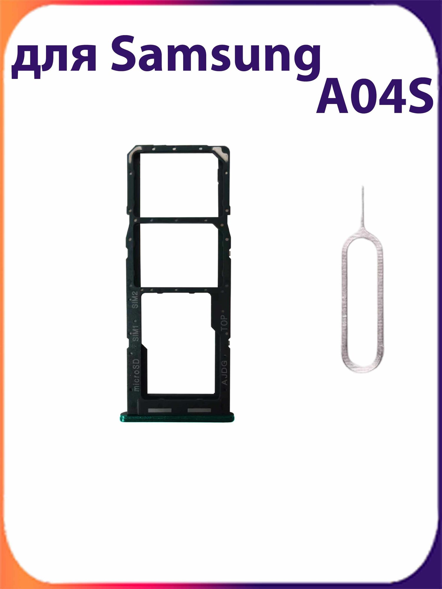 Держатель SIM для Samsung Galaxy A04S A047 зелёный Замена сим лотка
