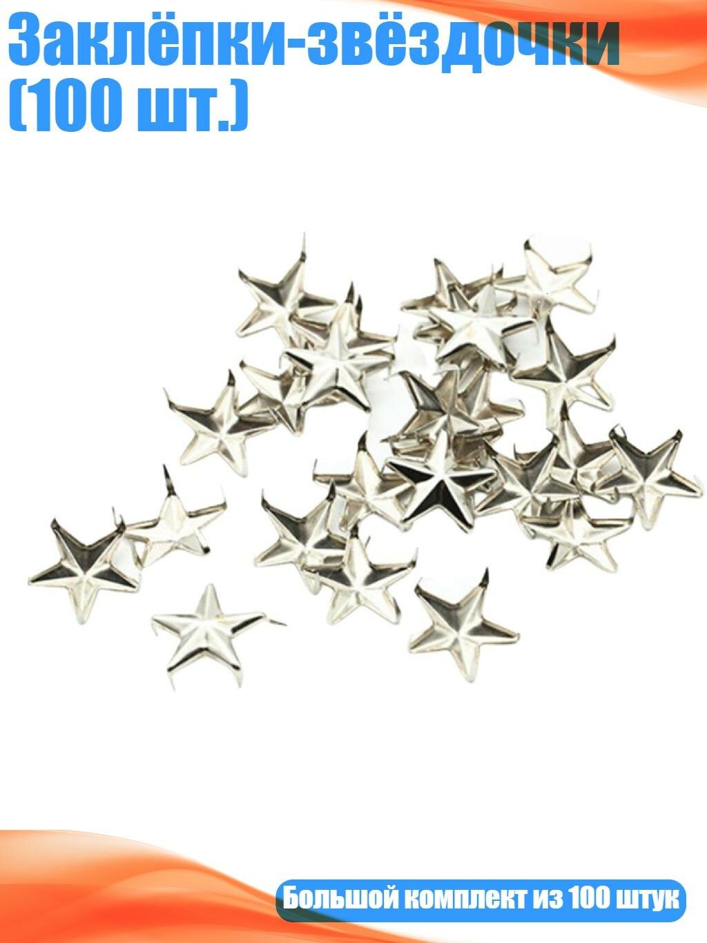 Заклёпки-звёздочки (100 шт.), 5MM