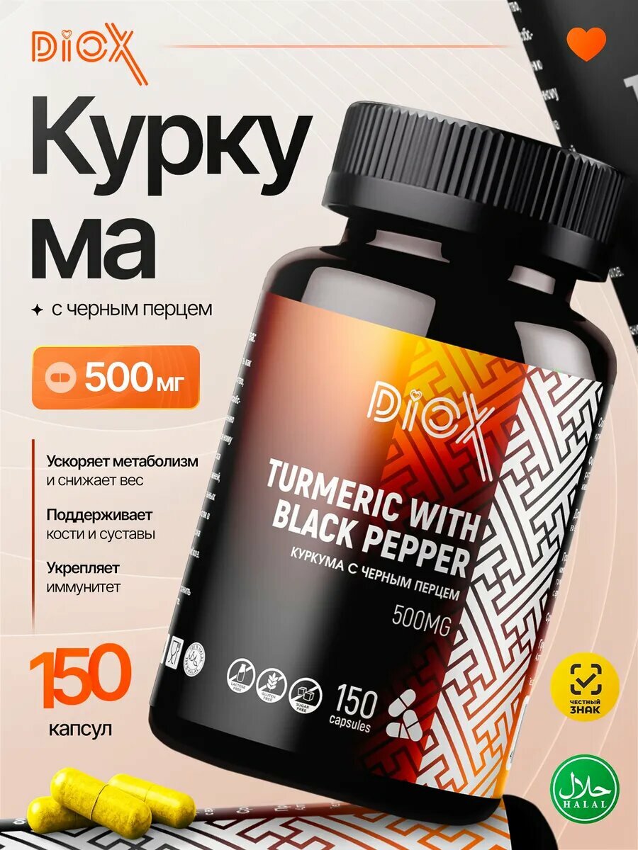 Diox Куркума с черным перцем в капсулах, 500 мг/150 капсул, для поддержания иммунитета