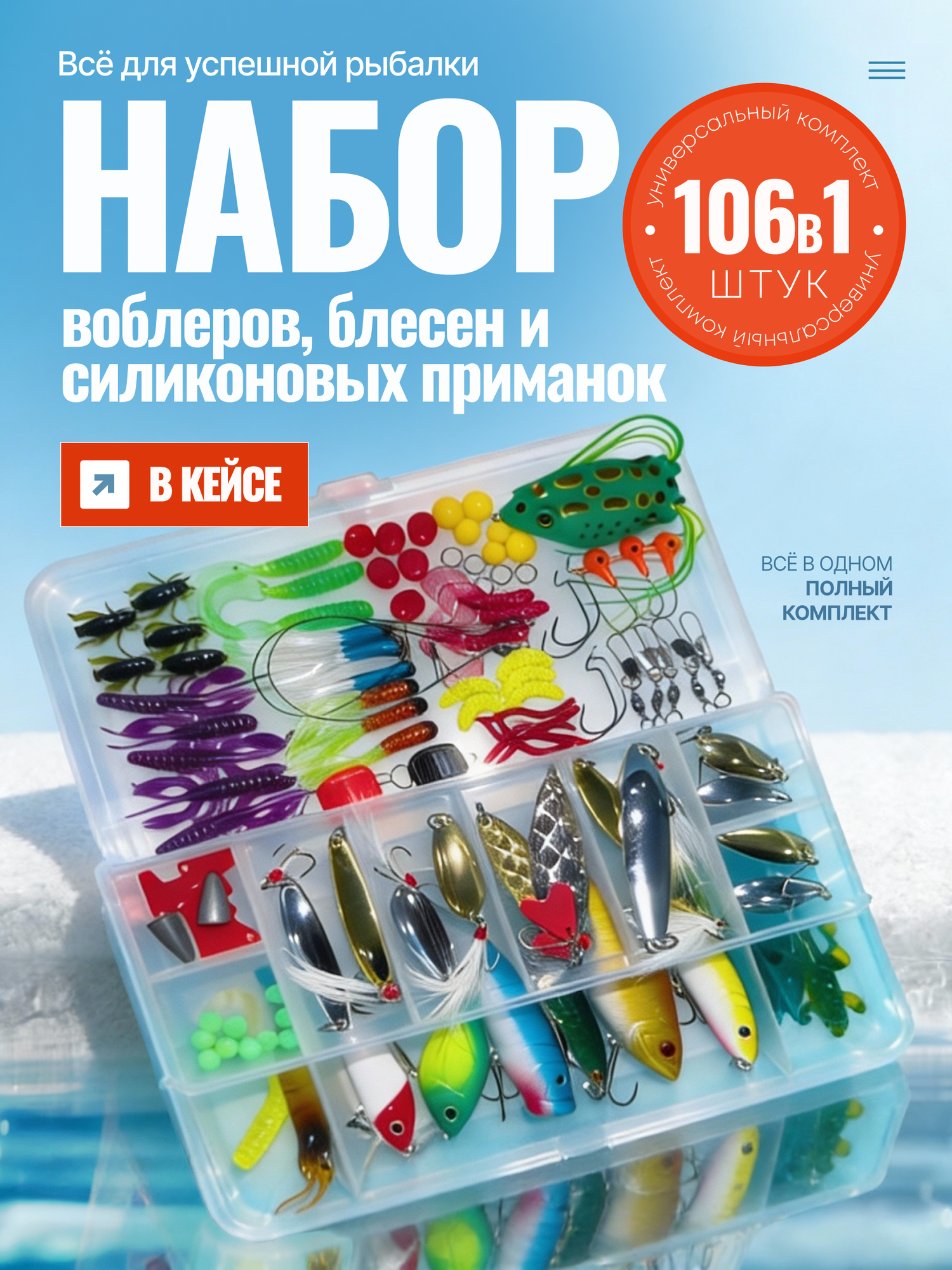 Набор Рыболовных Принадлежностей 106 Предметов: блесна колеблющаяся, воблеры, силиконовые приманки
