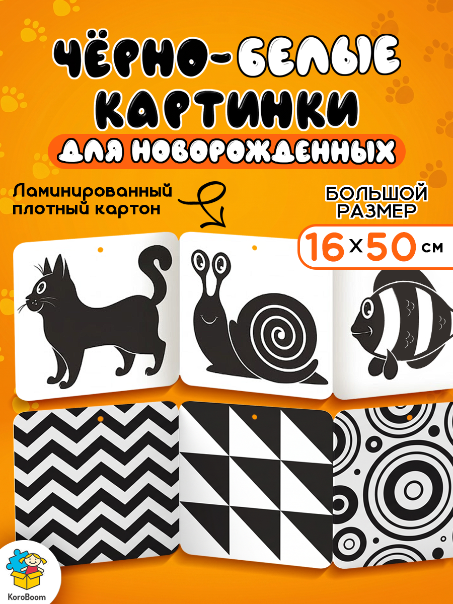 Черно-белые контрастные картинки "Книжки-раскладушки" KoroBoom для новорожденных малышей, 6 двусторонних книг-гармошек Домана для младенцев-грудничков