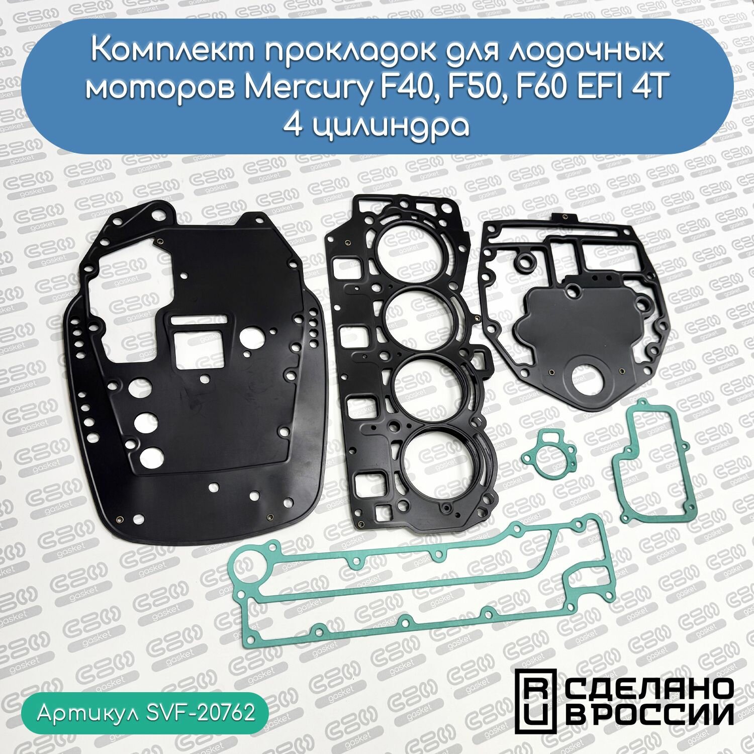 Комплект прокладок для лодочных моторов Mercury F40, F50, F60 EFI 4T (4 цилиндра)
