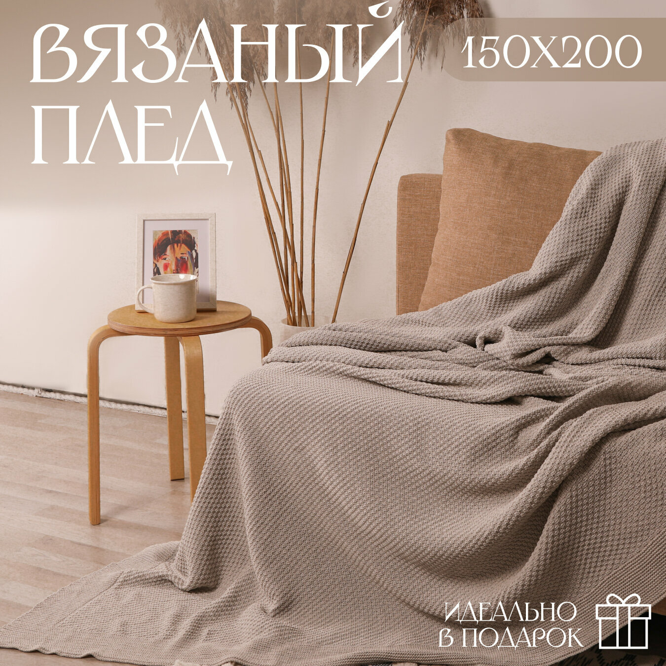 Плед KING PLAID 150x200 см, хлопок 100 %, двусторонний, светло-бежевый