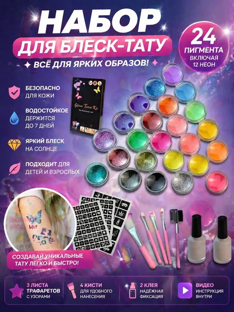 Набор блеск тату, теле, ногтях и сценическом макияже, включающий 12 цветов (24 коробки), 120 трафаретов, кисти и клей