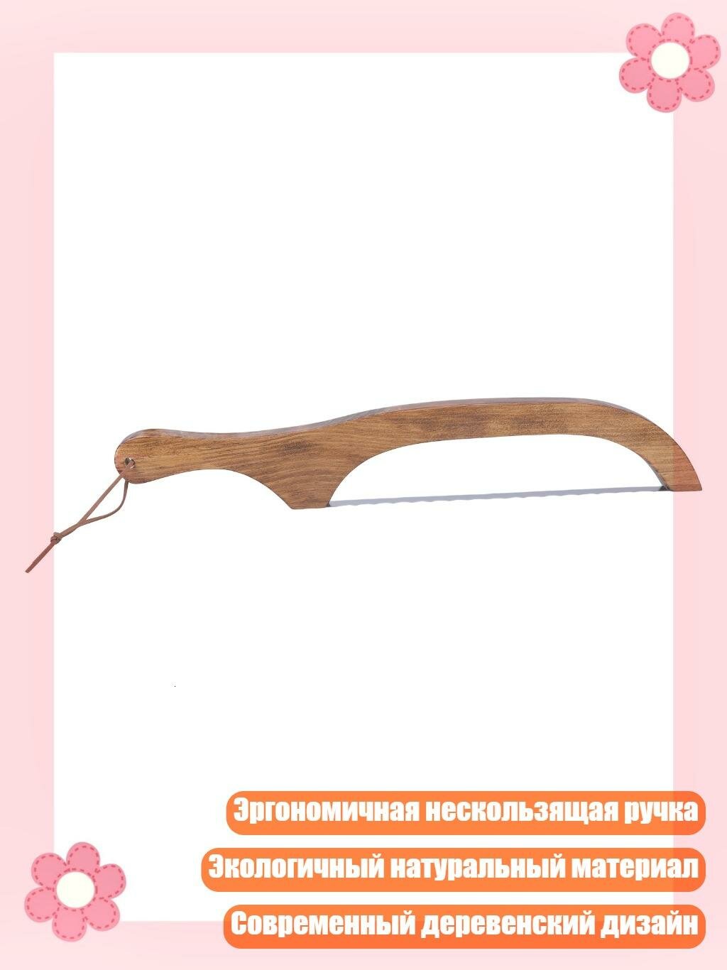 Нож для нарезки французского хлеба