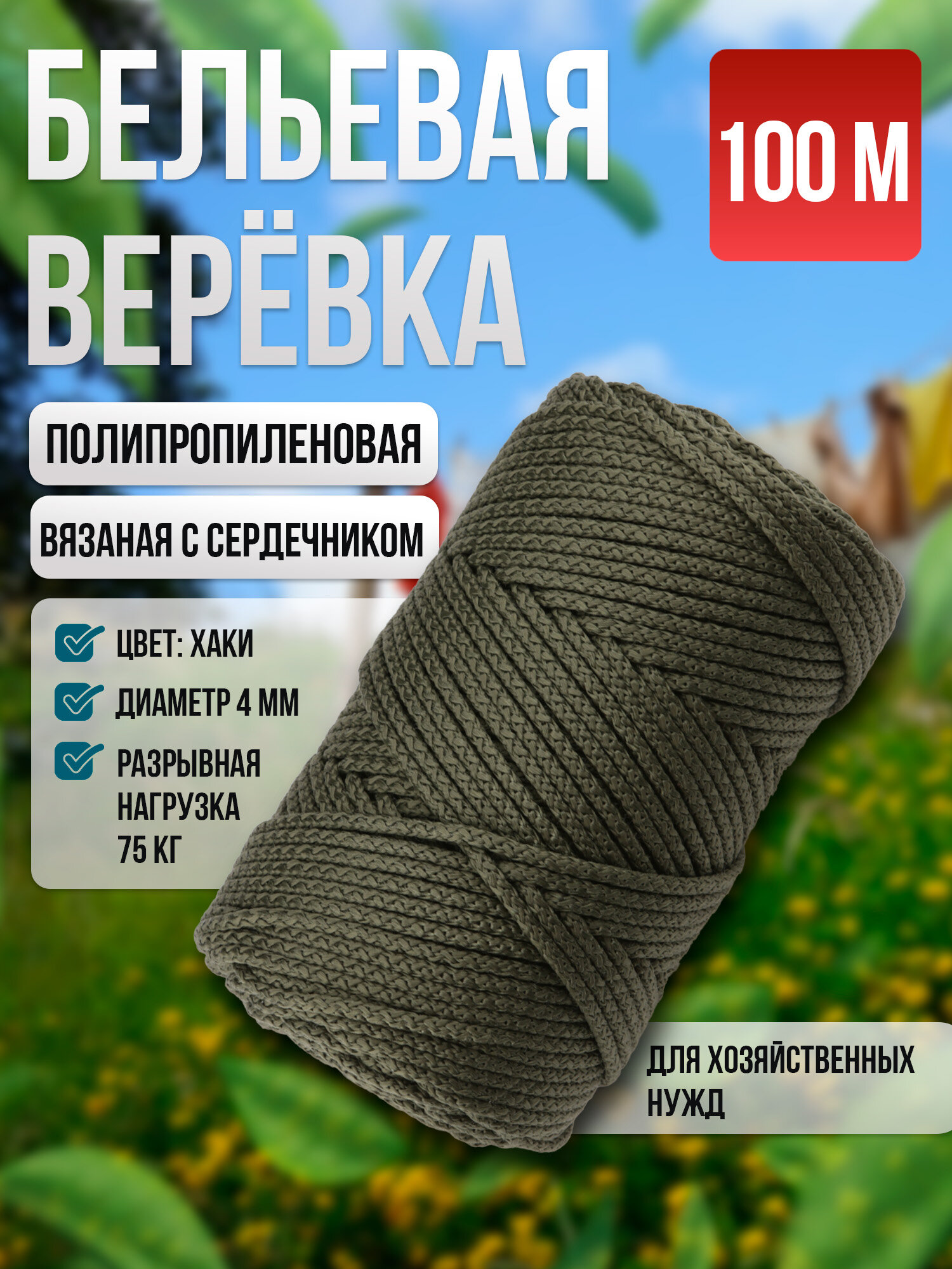Веревка бельевая 4мм, хаки, 100 м, хозяйственная