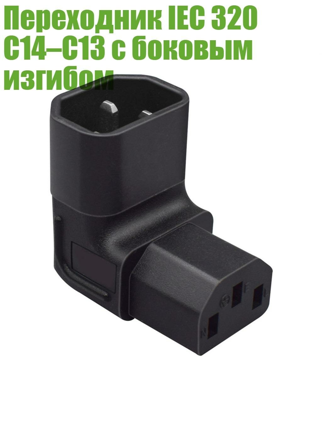 Переходник IEC 320 C14–C13 с боковым изгибом, D
