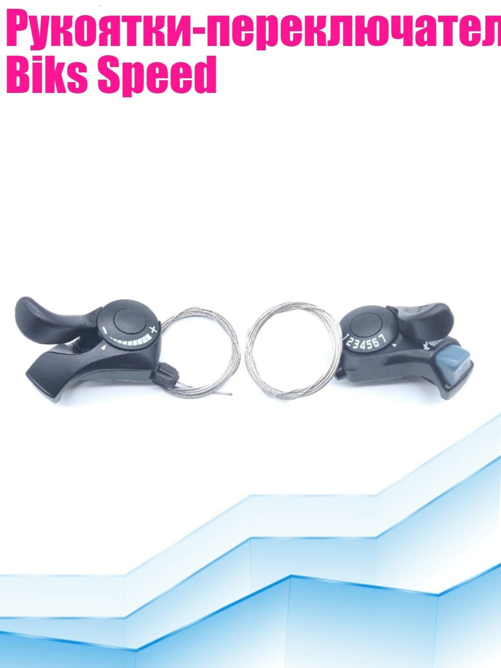 Рукоятки-переключатели Biks Speed, 7 Скоростей - пара