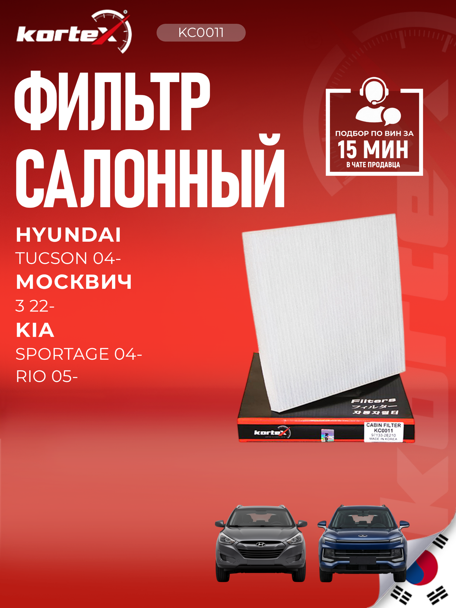 Фильтр салонный для HYUNDAI TUCSON 04- / KIA SPORTAGE 04- / RIO 05-
