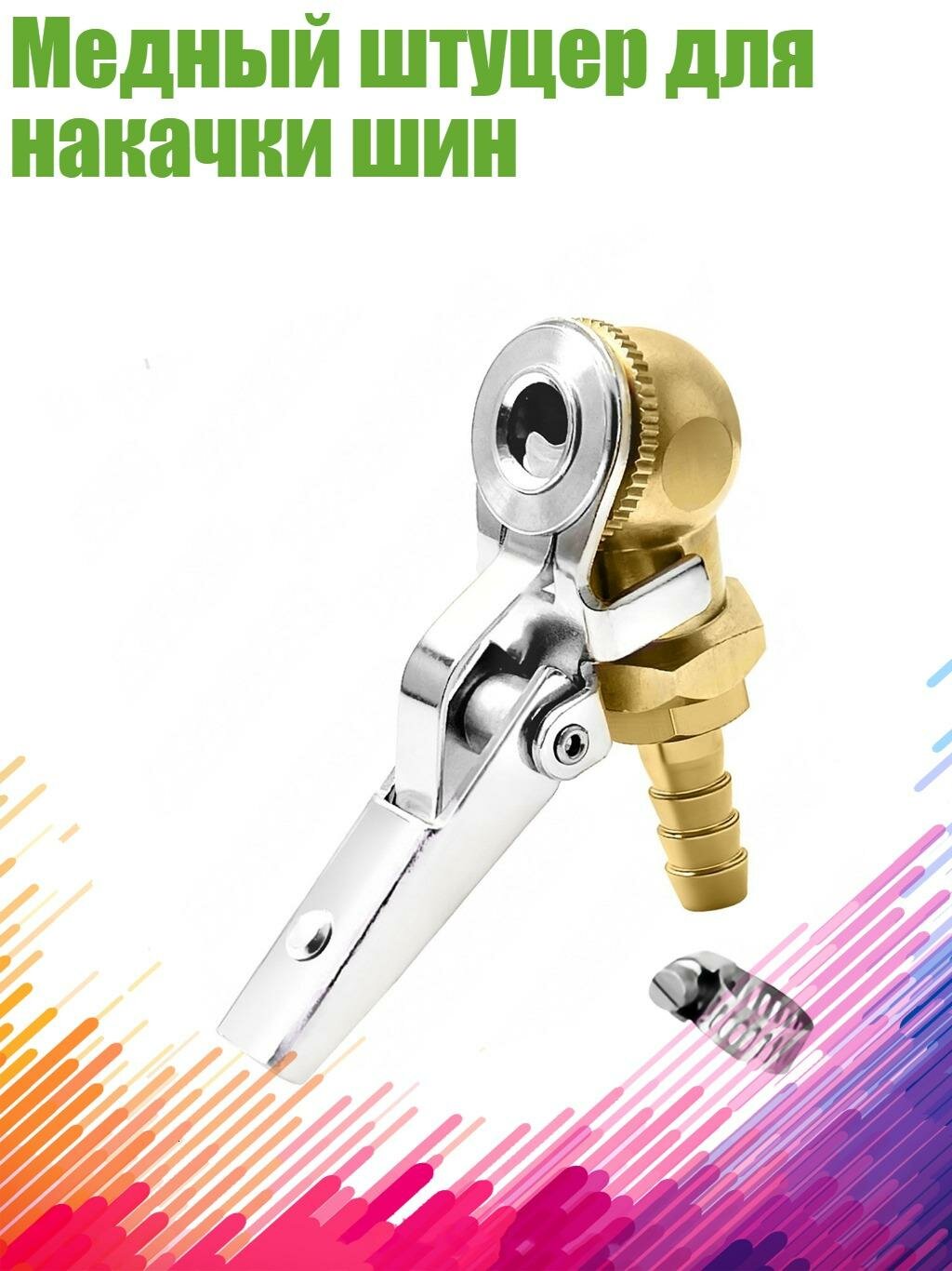 Медный штуцер для накачки шин, 8MM