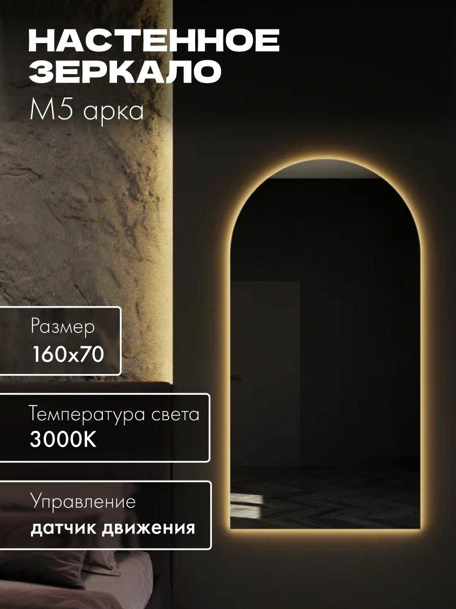 Зеркало настенное 160х70 см. теплый свет 3000К арочное с подсветкой М5 MOONRISE