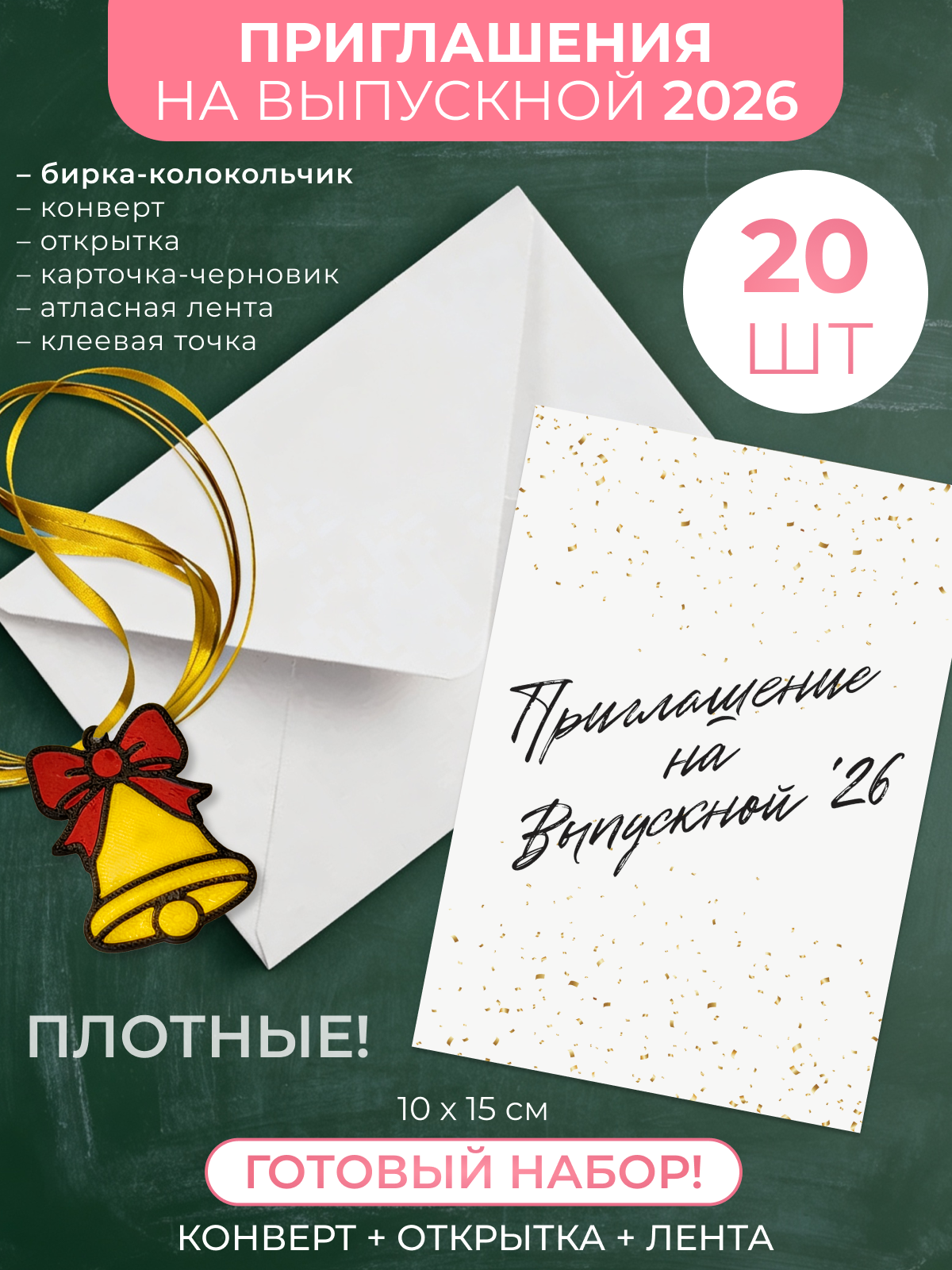 Пригласительные на выпускной и последний звонок в конверте с лентой и пластиковой биркой 20шт.