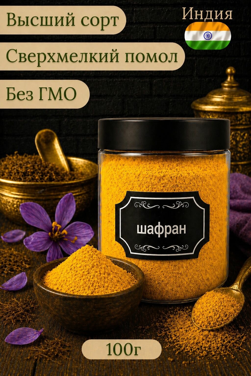 Шафран молотый натуральный, Индия, 100г