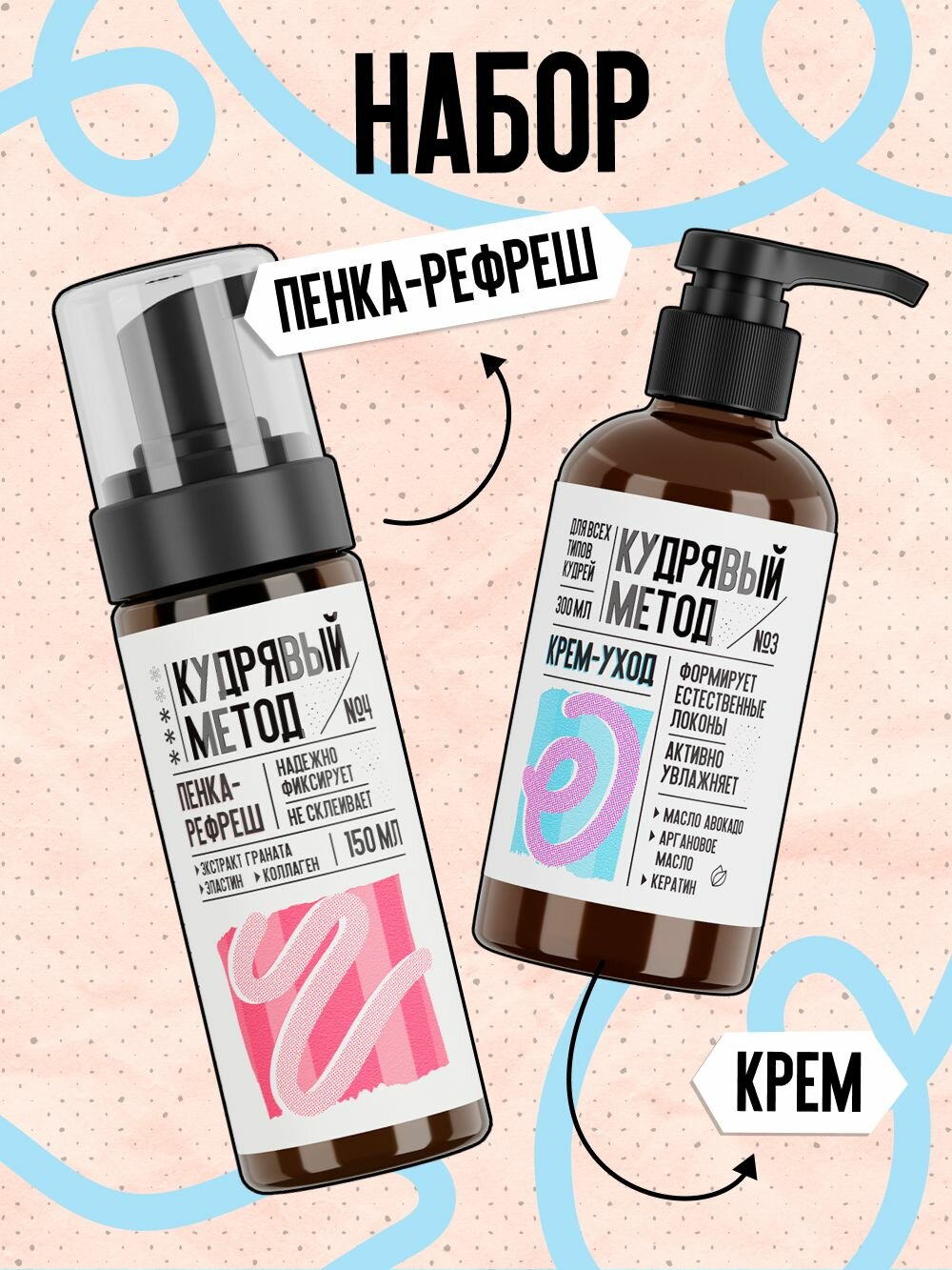 Кудрявый метод Набор для укладки и ухода за кудрявыми волосами: крем, 300 мл + пенка, 150 мл