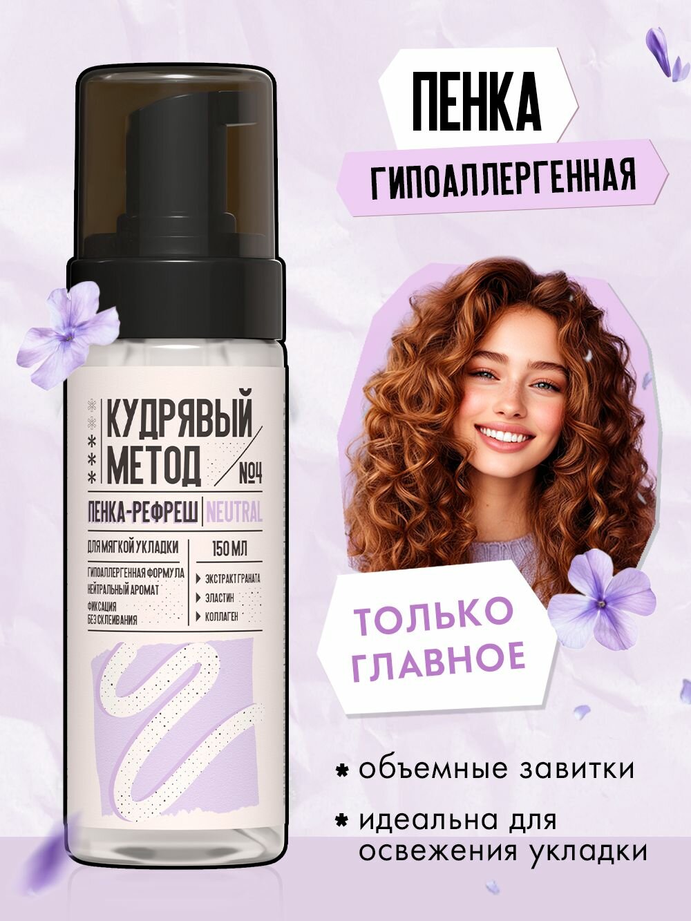 Кудрявый метод Гипоаллергенная пенка для укладки и объема кудрявых волос, стайлинг, 150 мл