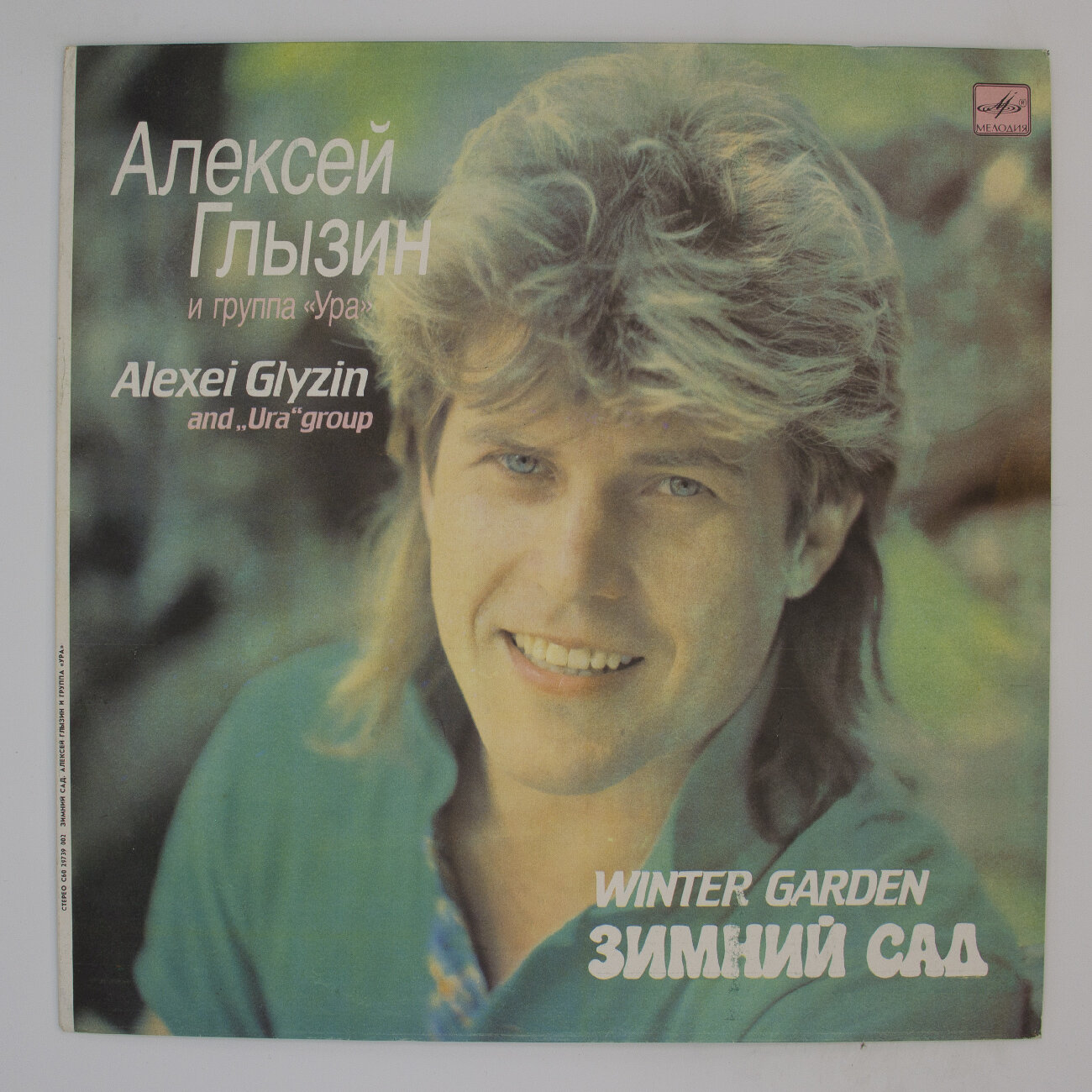 Виниловая пластинка Алексей Глызин - Зимний Сад, 1xLP, EX