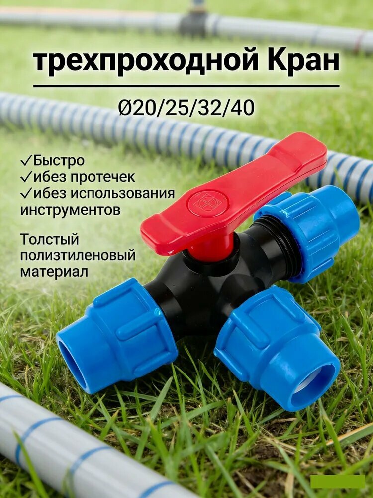 3-ходовой шаровой кран 25mm