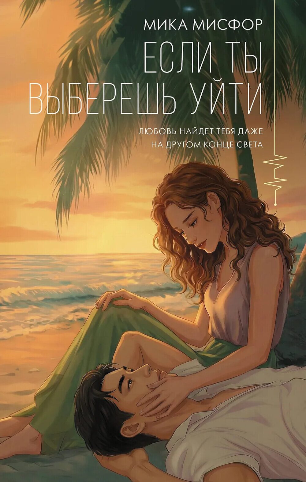 Если ты выберешь уйти. Мисфор М.