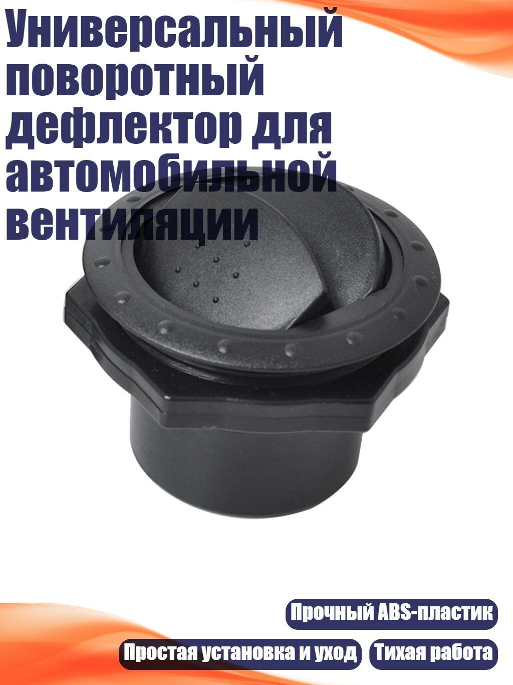 Универсальный поворотный дефлектор для автомобильной вентиляции, Черный