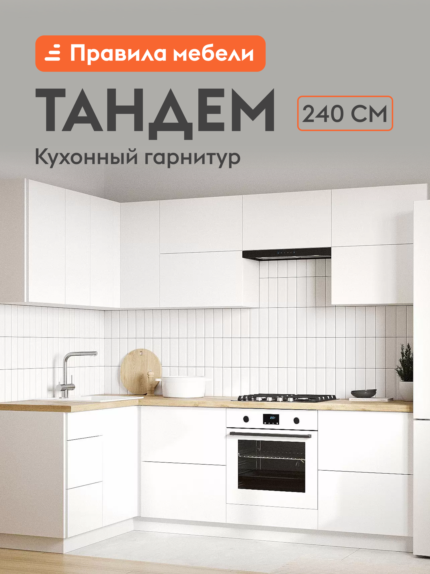 Кухонный гарнитур угловой Тандем 2.4х1.4 м, мебель для дома и кухни, Белый / Белый глянец