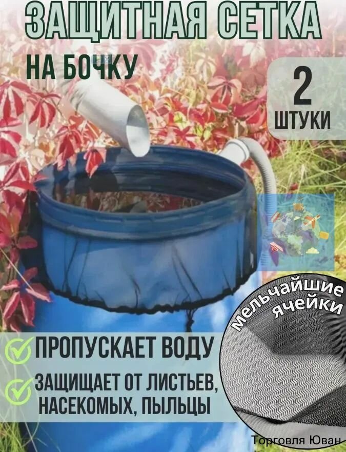 Сетка на бочку для защиты от листьев, 2 шт, чехол для вкладыша садовой бочки, черное пончо