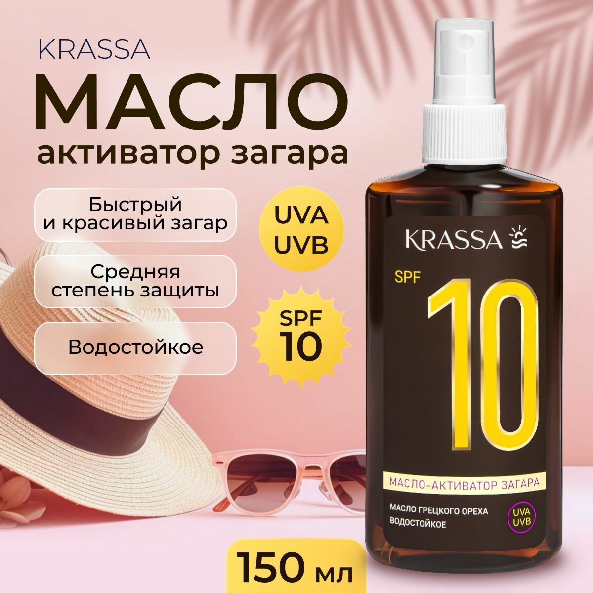 Масло для загара активатор SPF 10, 150 мл с маслом грецкого ореха