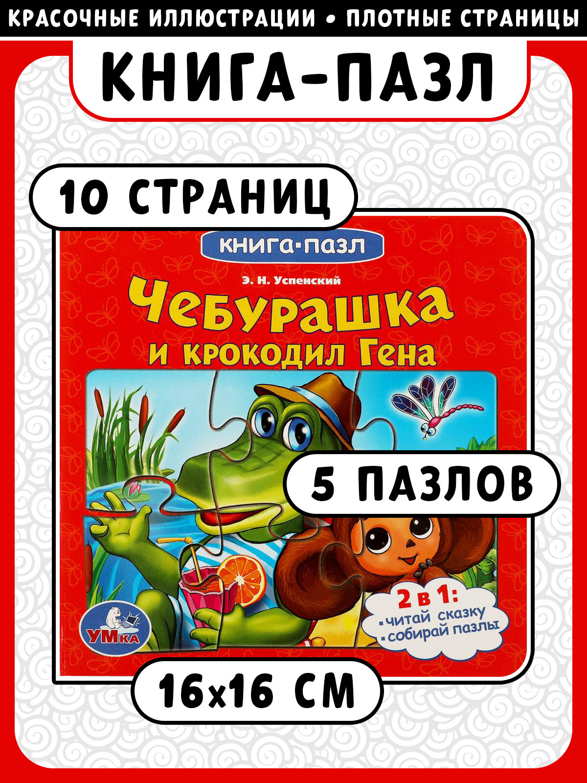 Успенский Эдуард Николаевич. Чебурашка и Крокодил Гена. Картонная книга с 5 пазлами. Книга-пазл