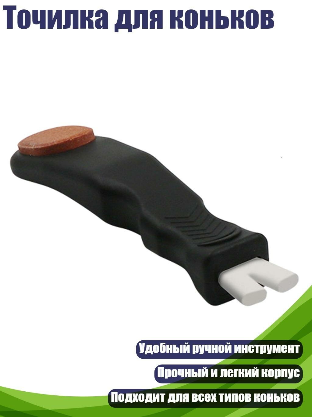 Точилка для коньков