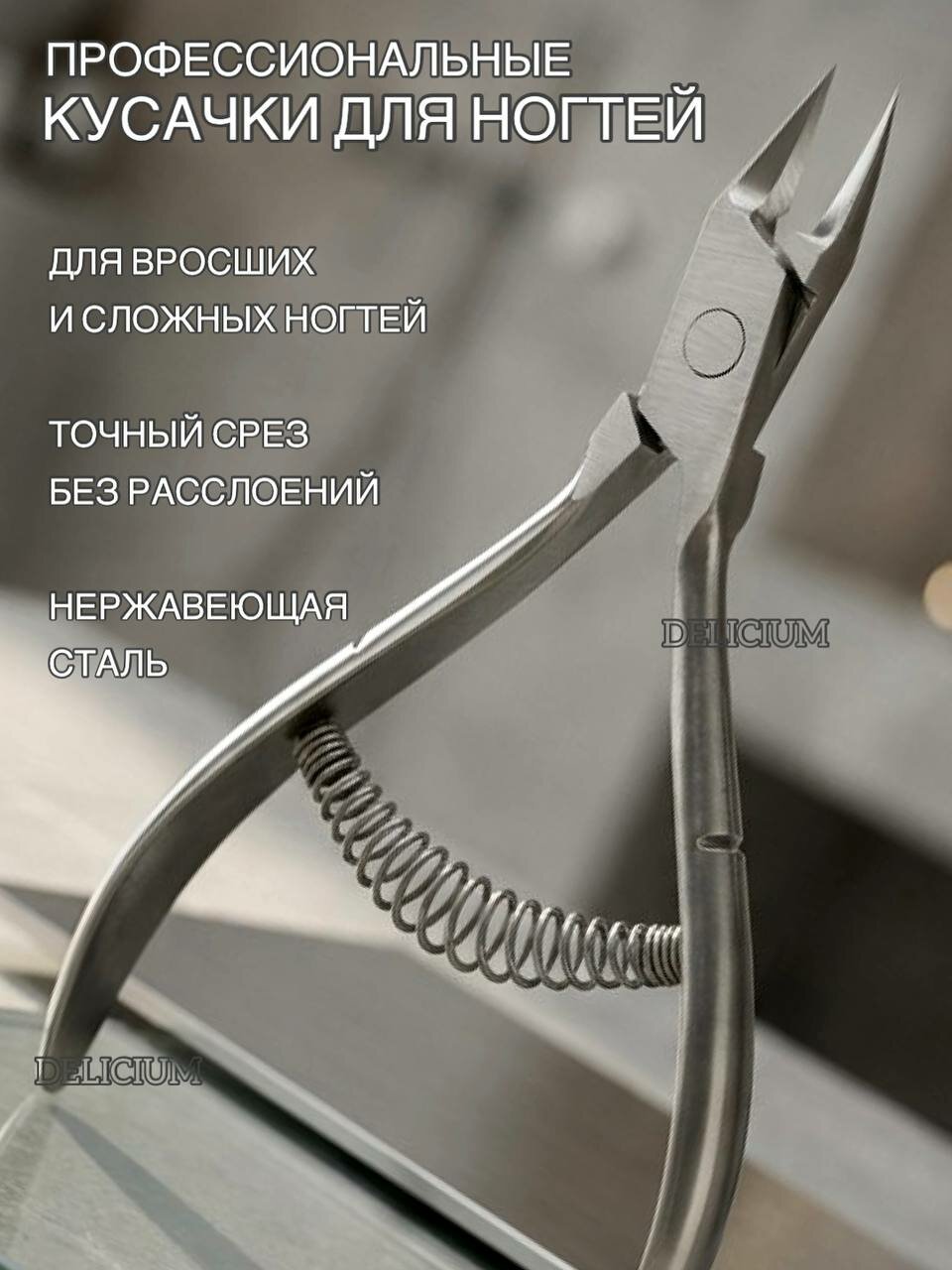 Кусачки для ногтей педикюрные профессиональные для вросшего ногтя на ногах, пряморежущие