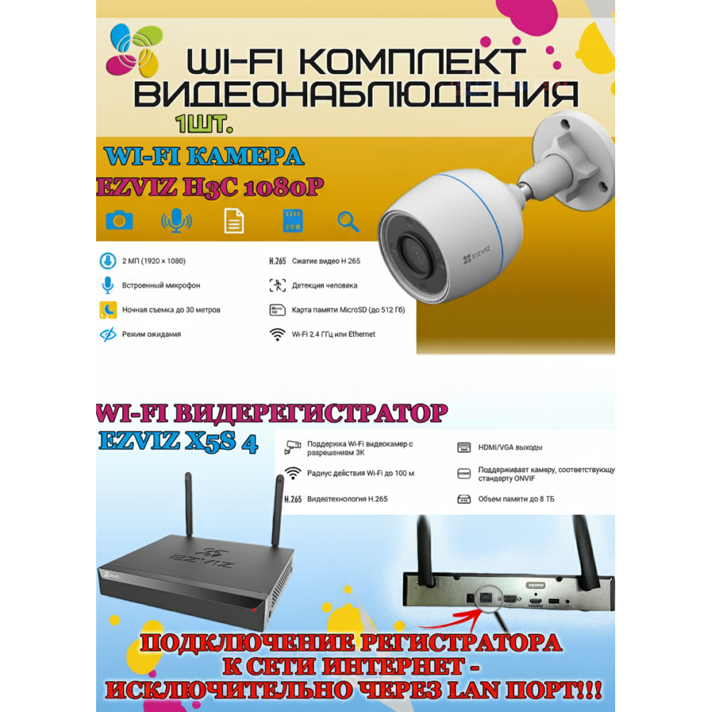 Wi-Fi Комплект видеонаблюдения EZVIZ на 1 камеру видеонаблюдения - 2Мп Full HD 1920x1080P (CS-X5S-4W + 1хCS-H3c) 2.4 ГГц IP67 ИК до 30м, угол 125гр