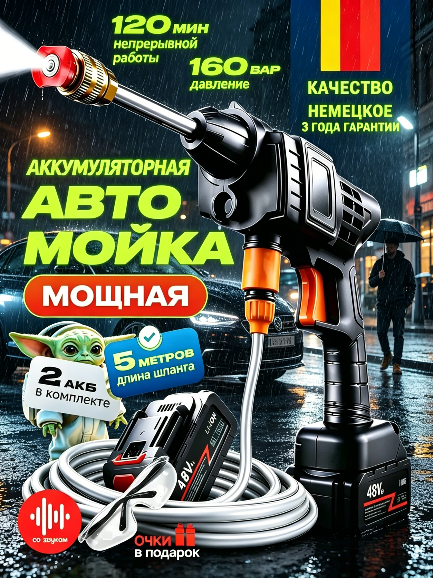 Беспроводной мойочный пистолет с 2 аккумуляторами, 3 насадки, шланг 5 м