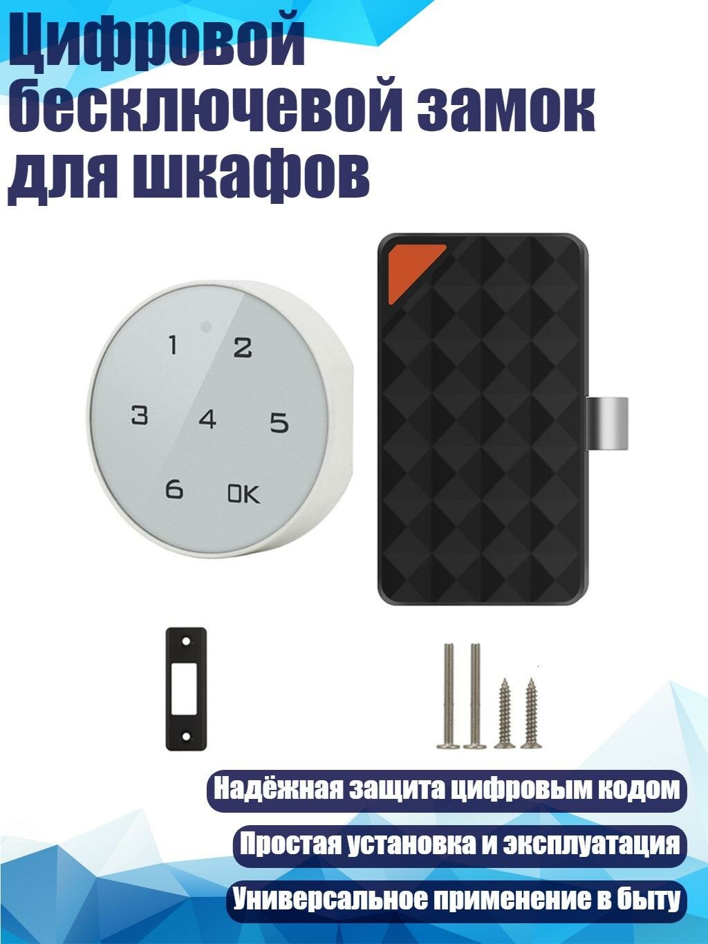 Цифровой бесключевой замок для шкафов, 1