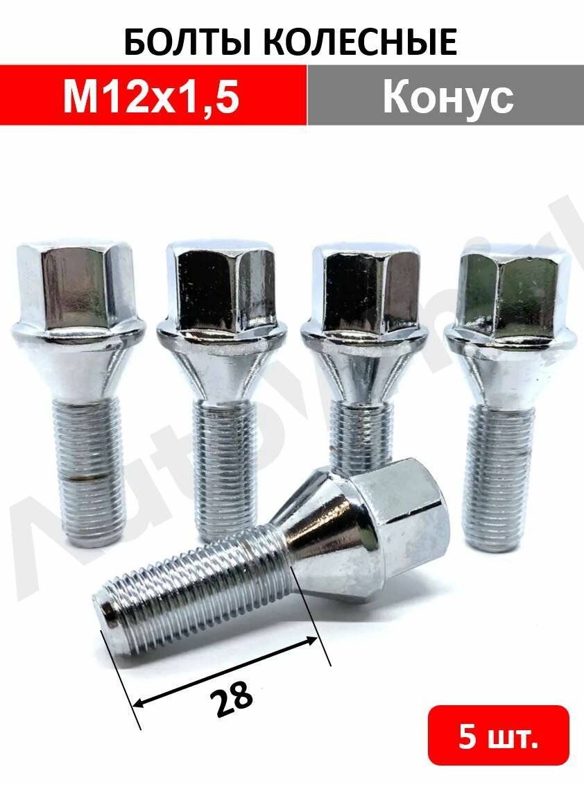Болты колесные M12 x 1,5 х 28 мм, для Lada Vesta Largus Renault Logan Sandero, Duster и др ключ 17, конус, хром - 5 шт.