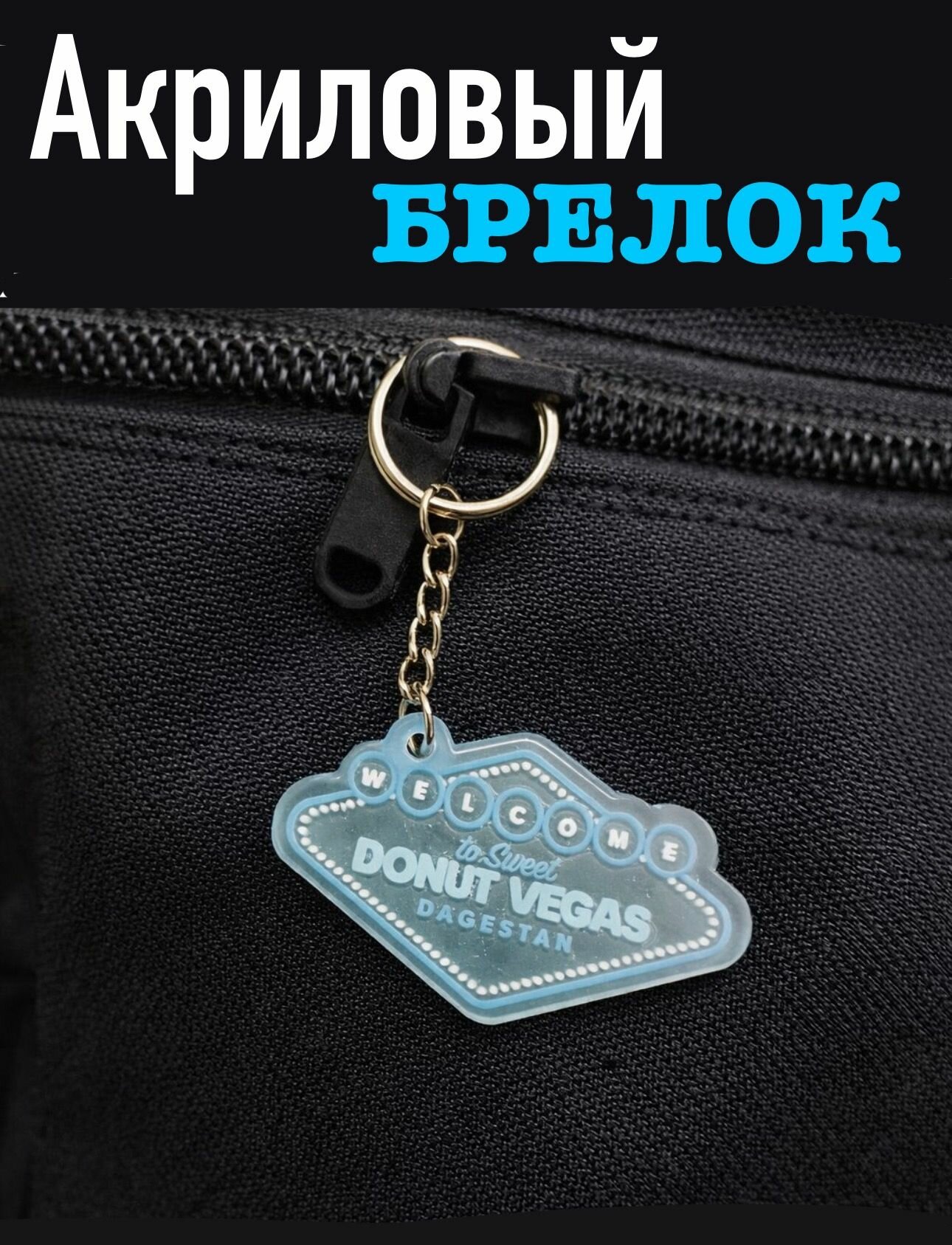 Брелок, прозрачный — фото 1
