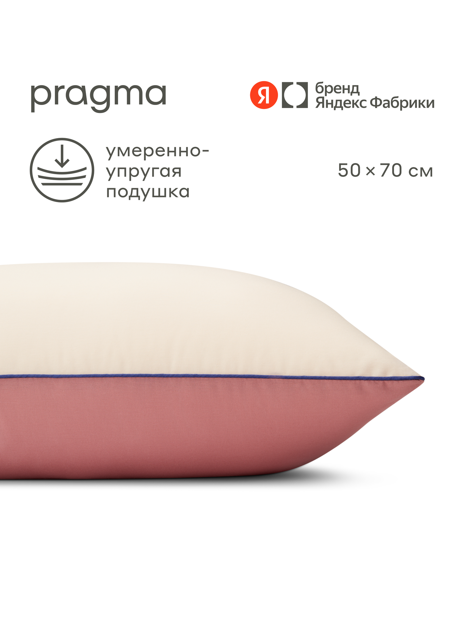 Подушка для сна Pragma Pulek, миндально-брусничный, 50х70 см