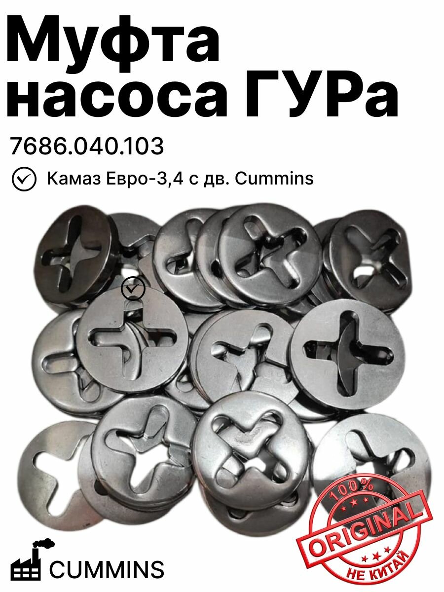 Муфта насоса ГУРа на Камаз Евро-3,4 с дв Cummins (7686.040.103)