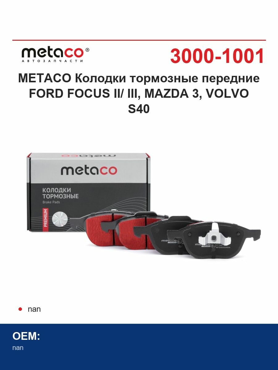 METACO Колодки тормозные передние FORD FOCUS II/ III, MAZDA 3, VOLVO S40