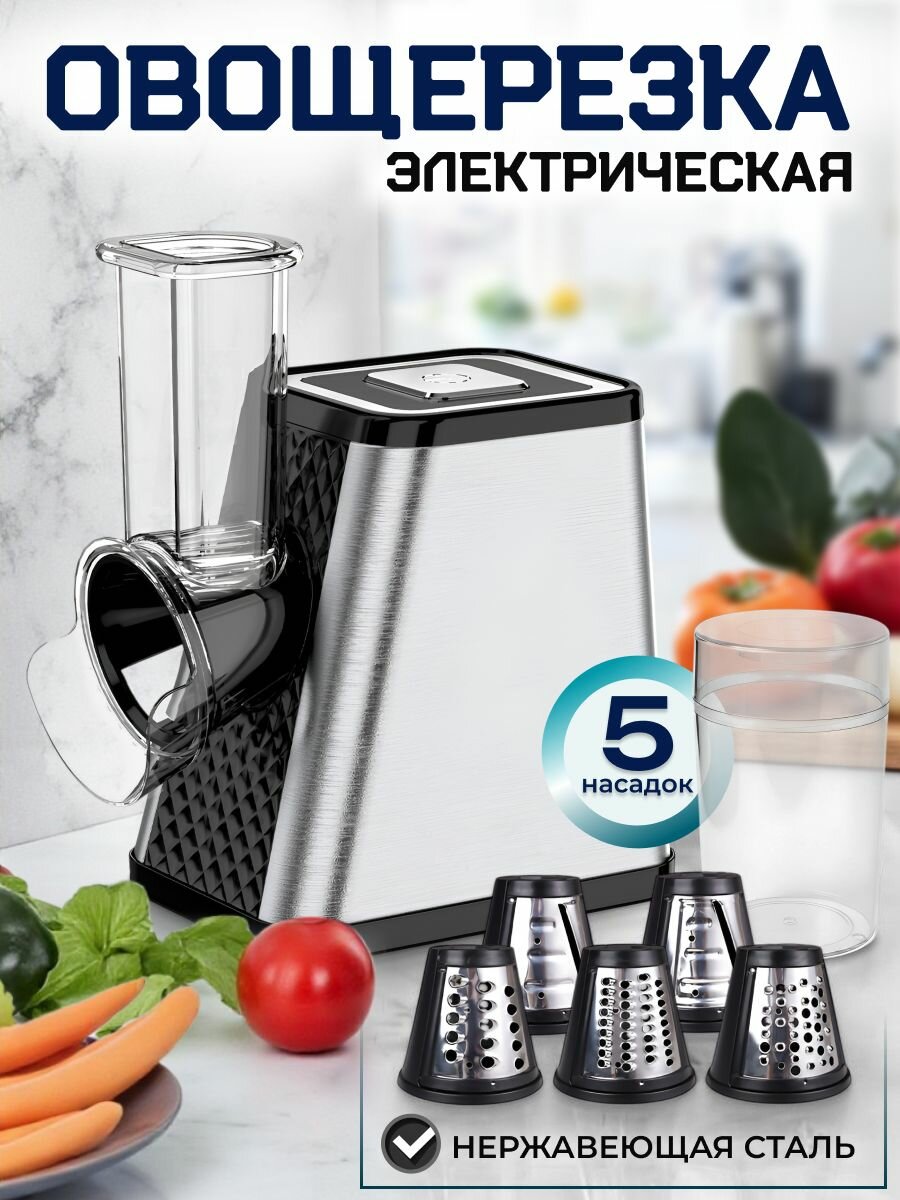 Овощерезка электрическая с насадками, электрическая терка для овощей, измельчитель кухонный, 5в1