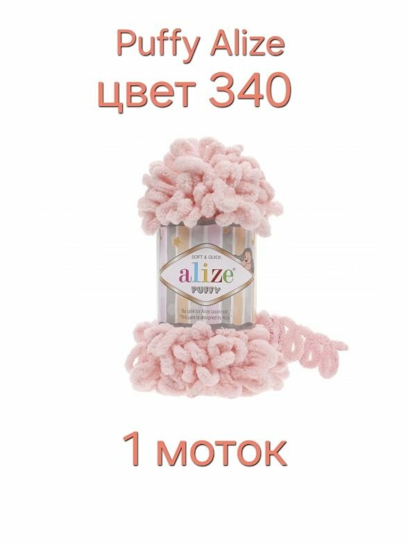 Пряжа с петлями Puffy Alize