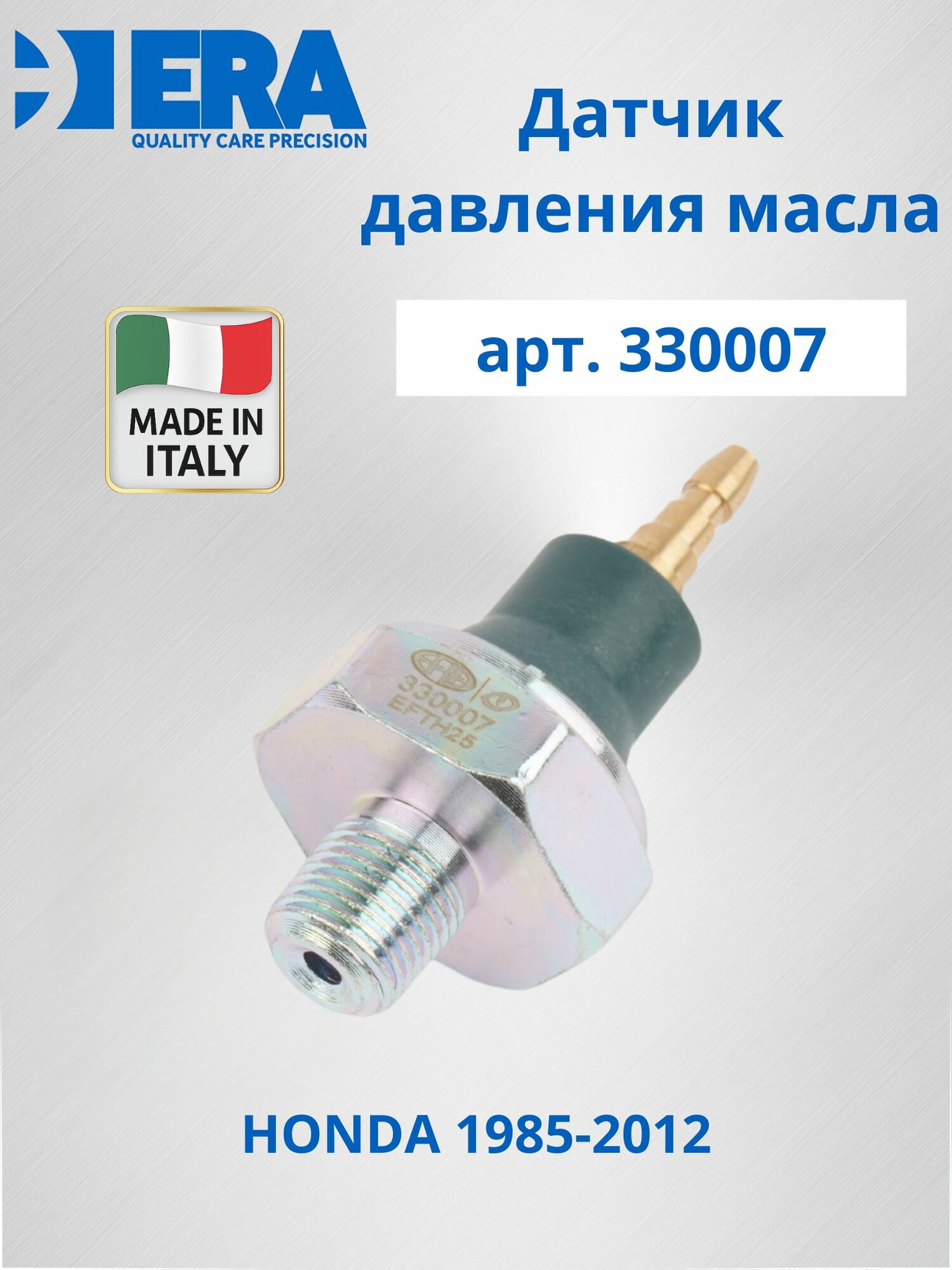Датчик давление масла HONDA 1985-2012 ERA 330007
