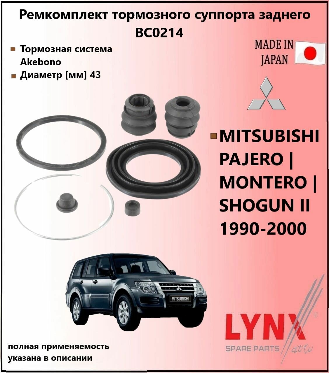 LYNXauto Ремкомплект тормозного суппорта зад митсубиси паджеро / MITSUBISHI PAJERO MONTERO SHOGUN II 1990-2000 BC0214