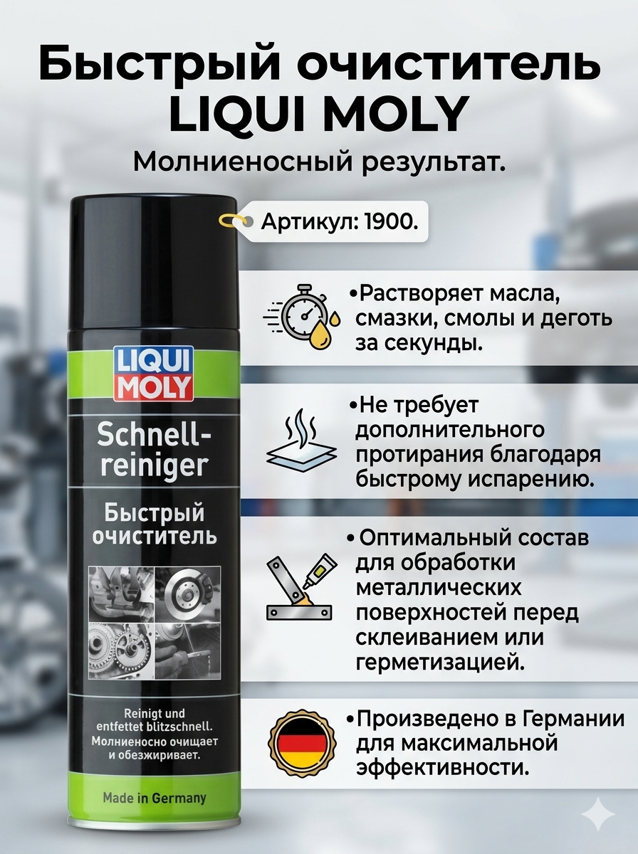 Очиститель LIQUI MOLY Schnell-Reiniger: для двигателя, дросселя, карбюратора.
