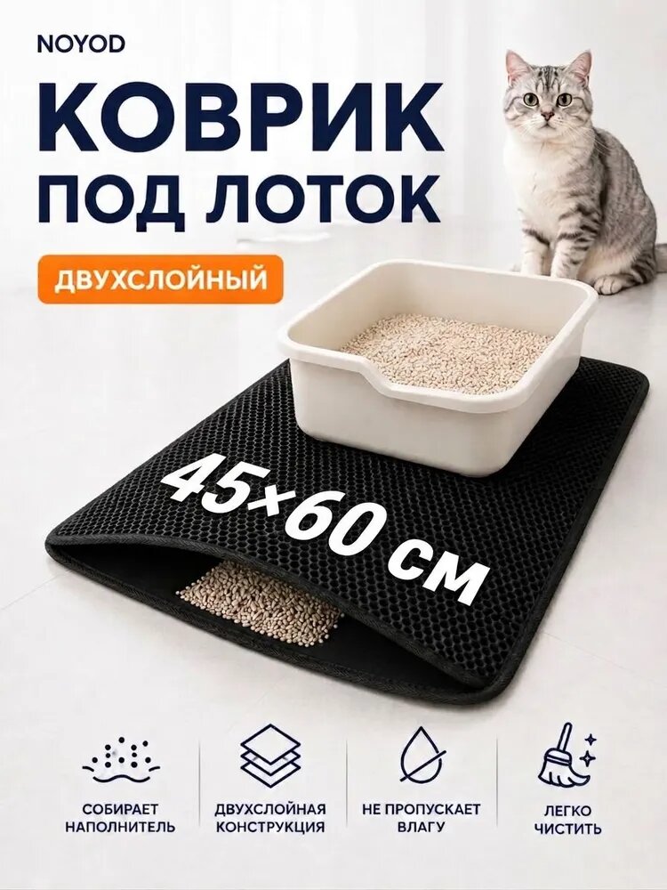 Двухслойный коврик под лоток для кошек, Черный, 45 см х 60 см