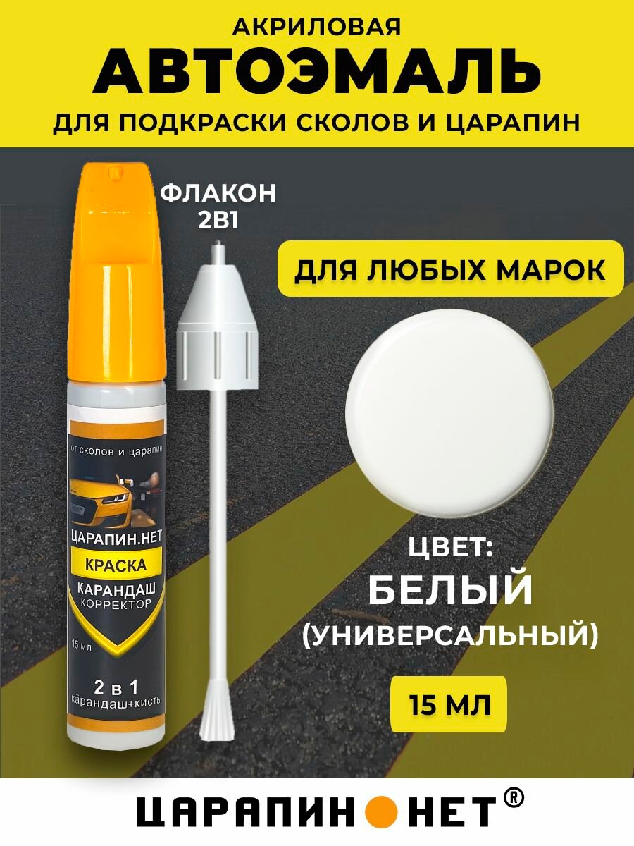 Краска белая для авто, подкраска сколов и царапин авто во флаконе 2 в 1 кисточка + карандаш корректор 15 мл, белый универсальный царапиннет